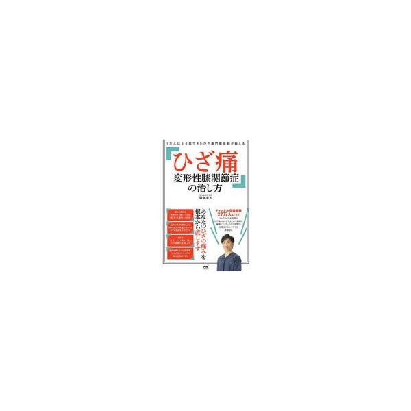 商品名：中古単行本(実用) ≪医学≫ 1万人以上を診てきたひざ専門整体師が教える ひざ痛 変形性膝関節症の治し方 / 阪本直人医学ひざの痛みに長年苦しんでいる方、諦めるのはまだ早いかもしれません。ひざの痛みの治療法で一般的によくなされている...
