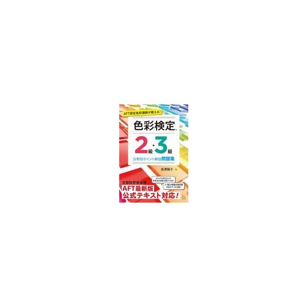 商品名：中古単行本(実用) ≪家政学・生活科学≫ AFT認定色彩講師が教える! 色彩検定2級・3級 分野別ポイント解説問題集 / 長澤陽子家政学・生活科学AFT最新版テキストに対応!効率よく合格が目指せる問題集本書の特徴■2級と3級をセット...