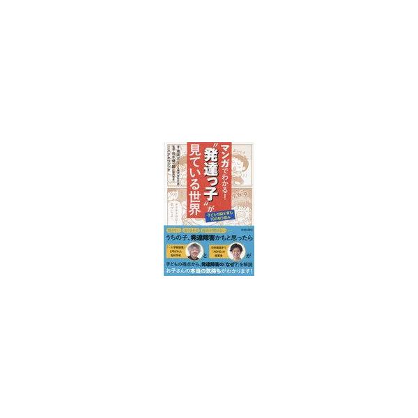 商品名：中古単行本(実用) ≪医学≫ マンガでわかる!発達っ子が見ている世界医学自身もADHDという南氏。幸いにも南氏は「体操」というADHDに有効な世界を持っていたことで才能を伸ばし続けることができました。また、学校やサラリーマン生活にな...