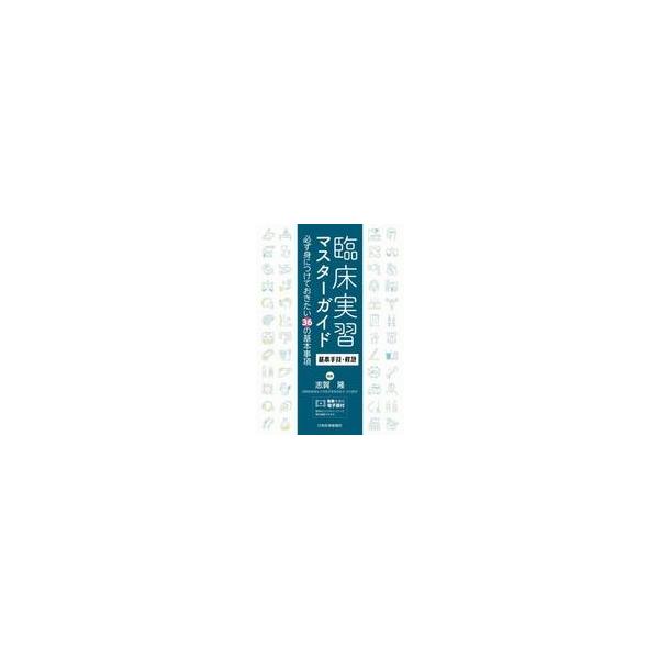 商品名：中古単行本(実用) ≪医学≫ 臨床実習マスターガイド 基本手技・救急医学