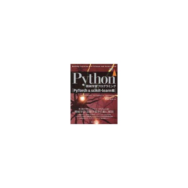 商品名：中古単行本(実用) ≪情報科学≫ Python機械学習プログラミング PyTorch＆scikit-learn編 / SebastianRaschka / Yuxi(Hayden)Liu情報科学