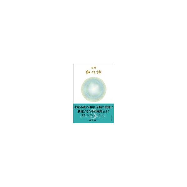 商品名：中古単行本(実用) ≪宗教≫ 精解神の詩 聖典バガヴァッド・ギーター 5 / 森井啓二宗教
