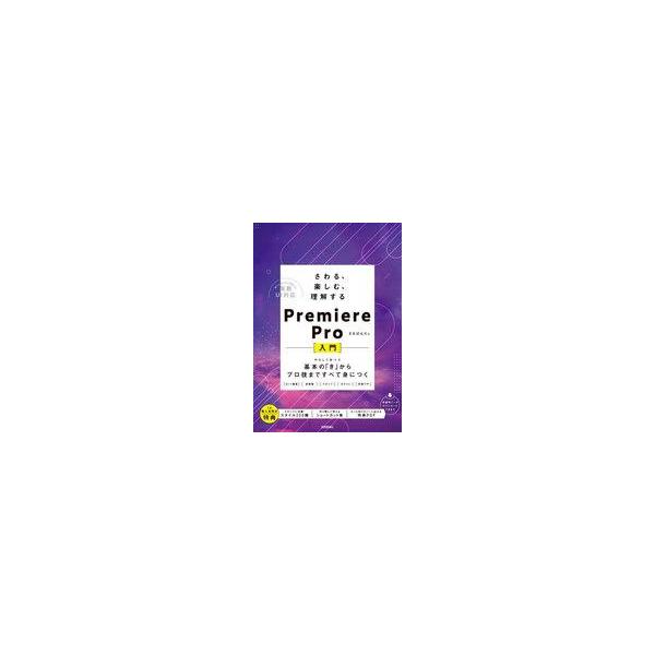 商品名：中古単行本(実用) ≪情報科学≫ さわる、楽しむ、理解する Premiere Pro入門 基本の「き」からプロ技まですべて身につく / さるぱんだ情報科学