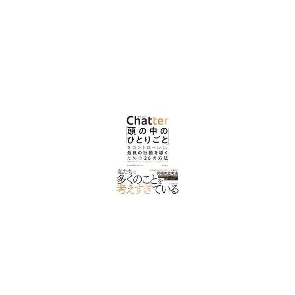 商品名：中古単行本(実用) ≪社会≫ Chatter(チャッター) 「頭の中のひとりごと」をコントロールし、最良の行動を導くための26の方法 / イーサン・クロス社会集中力や判断力をなくす「チャッター」を制御し、「内なる批判者」を「最強のコ...
