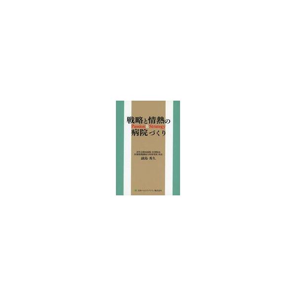商品名：中古単行本(実用) ≪医学≫ 戦略と情熱の病院づくり / 副島秀久医学