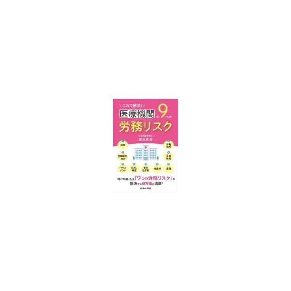 商品名：中古単行本(実用) ≪医学≫ これで解消!医療機関の9つの労務リスク / 蓑田真吾医学