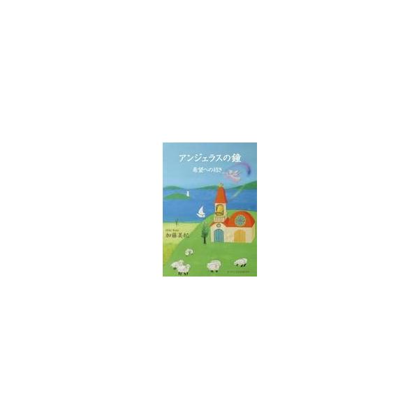 商品名：中古単行本(実用) ≪キリスト教≫ アンジェラスの鐘 / 加藤美紀キリスト教