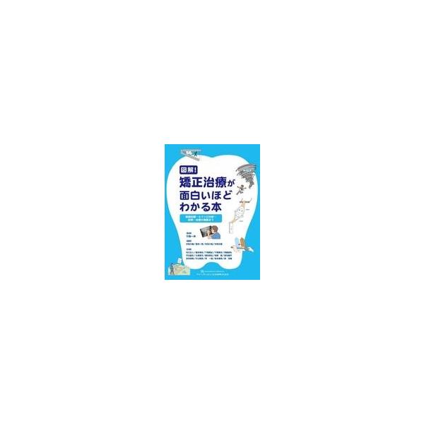 商品名：中古単行本(実用) ≪医学≫ 図解!矯正治療が面白いほどわかる本 / 井筒大輔医学