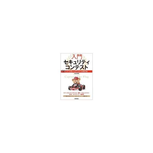 商品名：中古単行本(実用) ≪情報科学≫ 入門セキュリティコンテストーーCTFを解きながら学ぶ実戦技術 / 中島明日香情報科学
