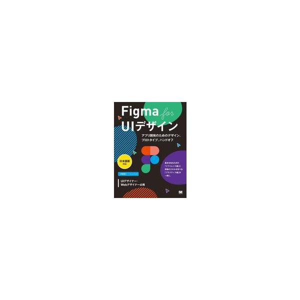 商品名：中古単行本(実用) ≪情報科学≫ Figma for UIデザイン[日本語版対応] アプリ開発のためのデザイン、プロトタイプ、ハンドオフ情報科学現場のスキルを学べる「プラクティス編」が一冊に!「写真投稿アプリ」を題材に、実際のワーク...