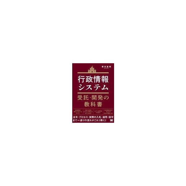 商品名：中古単行本(実用) ≪情報科学≫ 行政情報システム受託・開発の教科書情報科学行政調達のルールやプロセス、法令にも触れつつ、行政機関特有の「お作法」まで一挙に解説!どのようにすれば行政からのシステム開発を受託できるのか、受託後、実際に...