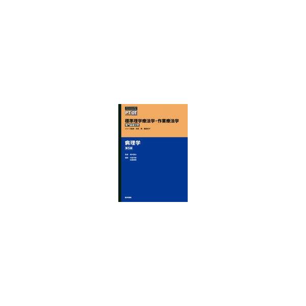 商品名：中古単行本(実用) ≪医学≫ 病理学 第5版医学STANDARD TEXTBOOK