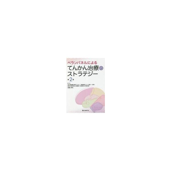 商品名：中古単行本(実用) ≪医学≫ ペランパネルによるてんかん治療のストラテジー医学