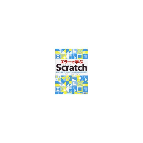 商品名：中古単行本(実用) ≪情報科学≫ エラーで学ぶScratch / 中野博幸情報科学