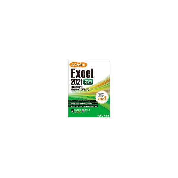 商品名：中古単行本(実用) ≪情報科学≫ MicrosoftExcel2021応用情報科学よくわかる
