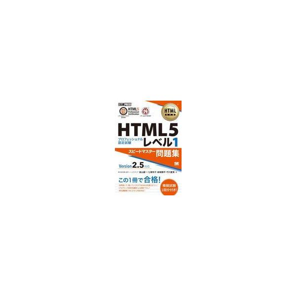 商品名：中古単行本(実用) ≪情報科学≫ HTML教科書 HTML5プロフェッショナル認定試験 レベル1 スピードマスター問題集 Ver2.5対応情報科学「HTML5 レベル1 Ver2.5」試験の対策問題集です。分野ごとに重要問題が掲載さ...