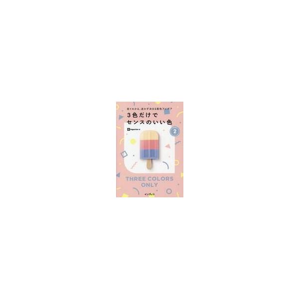 商品名：中古単行本(実用) ≪家政学・生活科学≫ 見てわかる、迷わず決まる配色アイデア 3色だけでセンスのいい色PART2 / ingectar-e家政学・生活科学