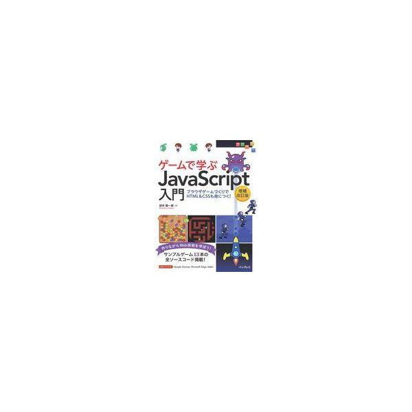 商品名：中古単行本(実用) ≪情報科学≫ ゲームで学ぶJavaScript入門 増補改訂版-ブラウザゲームづくりでHTML＆CSSも身につく! / 田中賢一郎情報科学