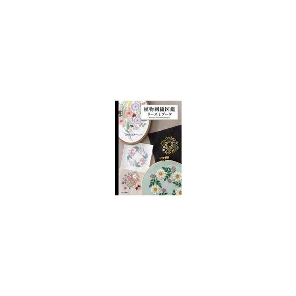 商品名：中古単行本(実用) ≪家政学・生活科学≫ 植物刺繍図鑑リースとブーケ家政学・生活科学草花モチーフの中でも人気の高いリースとブーケの図案集。春夏秋冬のリースとブーケを複数の作家によるサンプラーで紹介しています。刺繍表現の幅広さ、豊かさ...