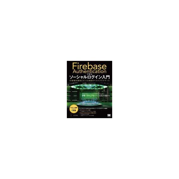商品名：中古単行本(実用) ≪情報科学≫ FirebaseAuthenticationで学ぶソーシャルログイン入門ID管理の原則にそった実装のベストプラクティス情報科学SNSのアカウントを使って登録・ログインを行う機能であるソーシャルログイ...