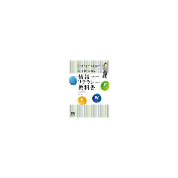商品名：中古単行本(実用) ≪情報科学≫ 情報リテラシー教科書Windows11/Office2021対応版情報科学Windows 11でのコンピュータ操作、Office 2021活用などの基礎を学べる1冊。本書は、パソコンやインターネット...