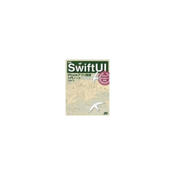商品名：中古単行本(実用) ≪情報科学≫ 詳細!SwiftUIiPhoneアプリ開発入門ノートiOS16+Xcode14対応 / 大重美幸 情報科学