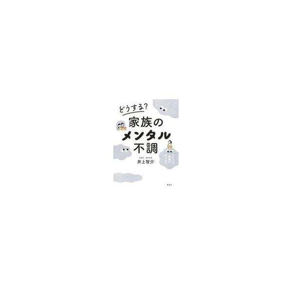 商品名：中古単行本(実用) ≪医学≫ どうする?家族のメンタル不調 / 井上智介 医学1万人超を診察してきた精神科医が、家族のメンタル不調をケアする人が抱えがちな「モヤモヤ」への対処法、教えます!心を病んだ家族と、ケアする自分のために--や...
