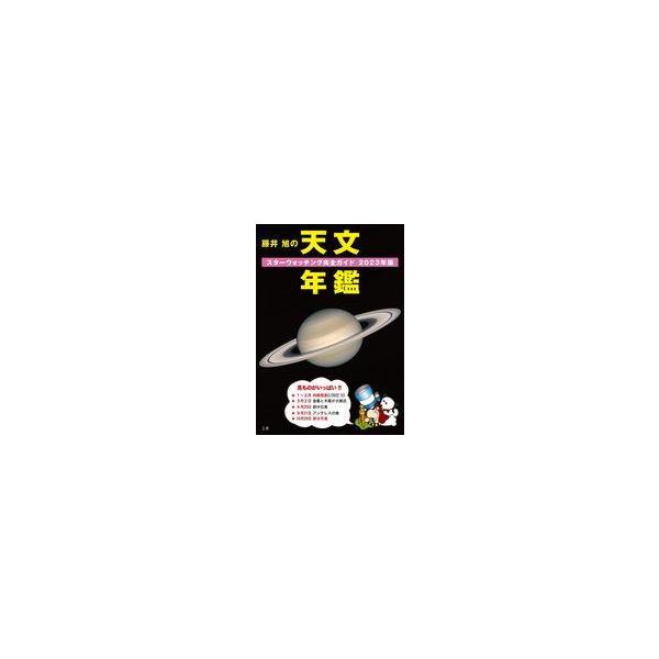 商品名：中古単行本(実用) ≪天文学・宇宙科学≫ 藤井旭の天文年鑑2023年版 / 藤井旭 天文学・宇宙科学2023年に起こる天文現象をわかりやすく解説した星空観察のコンパクトサイズのガイドブック。12ヵ月それぞれの月の星空の様子と、その月...