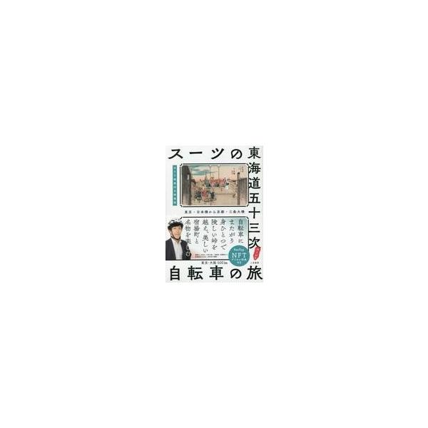 商品名：中古単行本(実用) ≪地理・地誌・紀行≫ スーツの東海道五十三次自転車の旅東京・日本橋から京都・三条大橋(NFT特装版) / スーツ 地理・地誌・紀行1日目 江戸・日本橋→藤沢宿 2日目 藤沢宿→箱根宿 3日目 箱根宿→府中宿;4日...