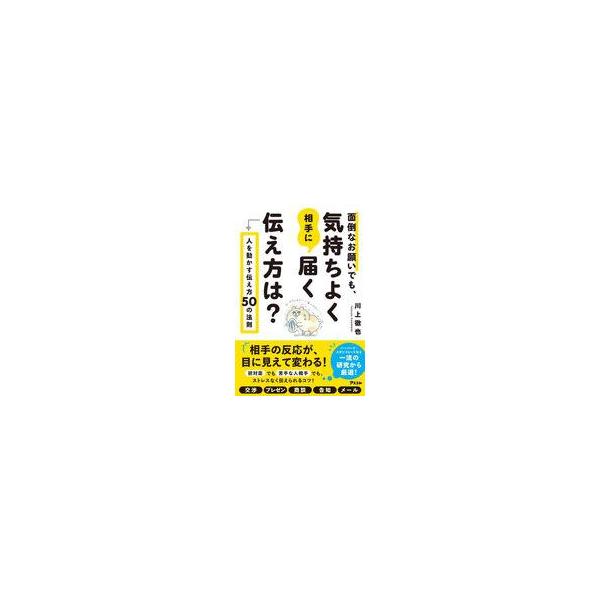 商品名：中古単行本(実用) ≪倫理学・道徳≫ 面倒なお願いでも、気持ちよく相手に届く伝え方は?人を動かす伝え方50の法則倫理学・道徳伝えるのをためらったことがある、すべての人へ。あなたには、こんな経験がないでしょうか。「3日待っても、メール...