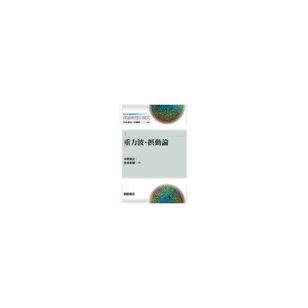 商品名：中古単行本(実用) ≪物理学≫ シリーズ理論物理の探究 1物理学