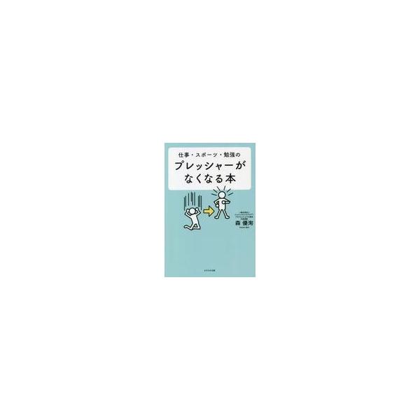 商品名：中古単行本(実用) ≪倫理学・道徳≫ プレッシャーがなくなる本 / 森優洵倫理学・道徳仕事・スポーツ・勉強の
