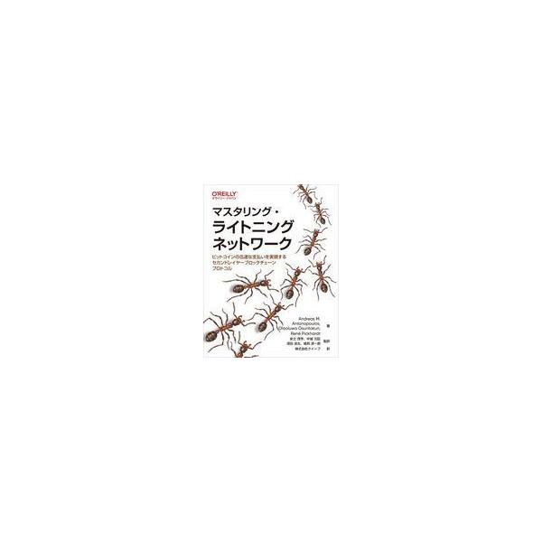 商品名：中古単行本(実用) ≪情報科学≫ マスタリング・ライトニングネットワーク / AndreasM・Antonopoulos / OlaoluwaOsuntokun情報科学本邦初、ライトニングネットワークの体系的な解説書!ビットコイン上...