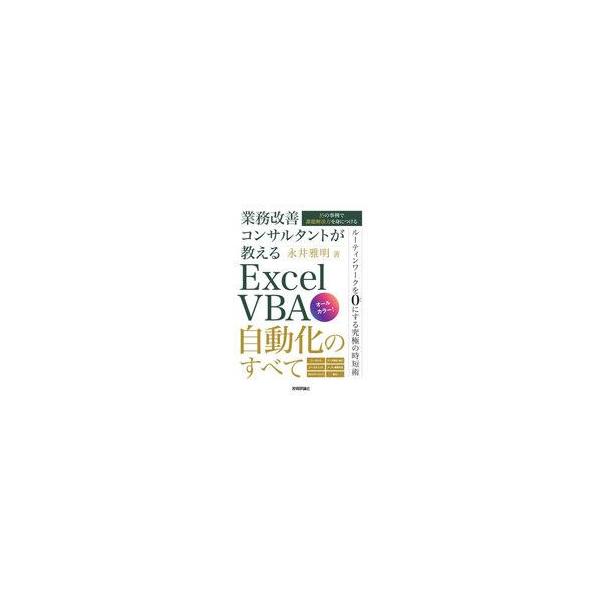 商品名：中古単行本(実用) ≪情報科学≫ 業務改善コンサルタントが教える Excel VBA自動化のすべて−35の事例で課題解決力を身につける− / 永井雅明情報科学
