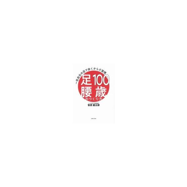 商品名：中古単行本(実用) ≪家政学・生活科学≫ 100歳足腰のつくり方 一生自分の足で歩くからだ習慣 / 笹原健太郎家政学・生活科学1万歩歩くより自宅でできる「たったこれだけ」のストレッチ＆ボディケアで、80歳の壁を超えて一生スイスイ歩け...