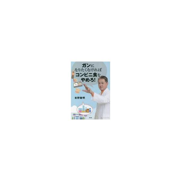 商品名：中古単行本(実用) ≪医学≫ ガンになりたくなければコンビニ食をやめろ! / 吉野敏明医学