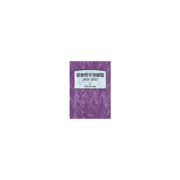 商品名：中古単行本(実用) ≪哲学≫ 思想哲学書総覧 2011-2021-1哲学