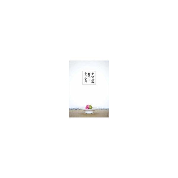 商品名：中古単行本(実用) ≪家政学・生活科学≫ 千 宗屋の和菓子十二か月 / 千宗屋家政学・生活科学雑誌『ミセス』で2017年1月号−2021年4月号までの連載、待望の書籍化。武者小路千家15代家元後嗣の千宗屋さんが選ぶ季節ごとの和菓子5...