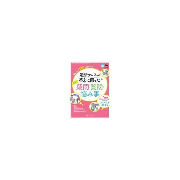 商品名：中古単行本(実用) ≪医学≫ 透析ナースが答えに困った患者の疑問・質問 / 佐藤久光 / 江崎アサ子医学透析ケア 2022年冬季増刊