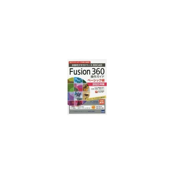 商品名：中古単行本(実用) ≪情報科学≫ 23 Fusion360 ベーシック編 / 三谷大暁 / 別所智広 情報科学次世代クラウドベース3D CAD