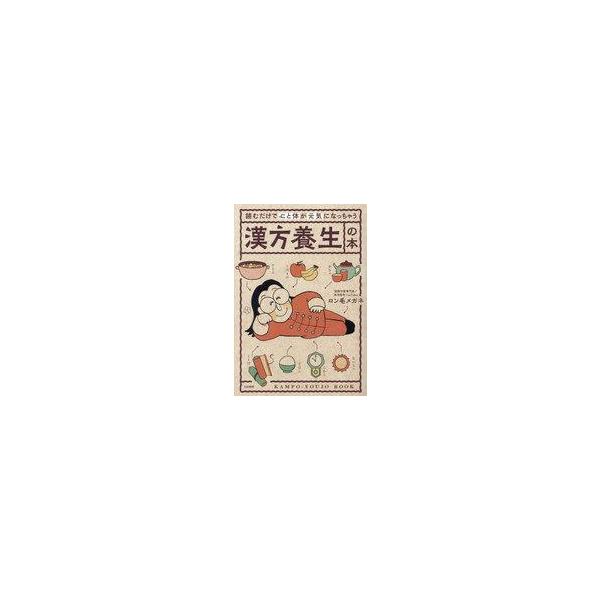 商品名：中古単行本(実用) ≪家政学・生活科学≫ 読むだけで心と体が元気になっちゃう漢方養生の本 / ロン毛メガネ 家政学・生活科学香港からきた人気養生家、待望の初著書!!養生って、実はすごく簡単で、身の回りにあるもので“当たり前”にできち...