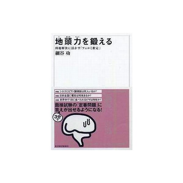 商品名：中古単行本(実用) ≪経済≫ 地頭力を鍛える 問題解決に活かす「フェルミ推定」経済ビジネス単行本