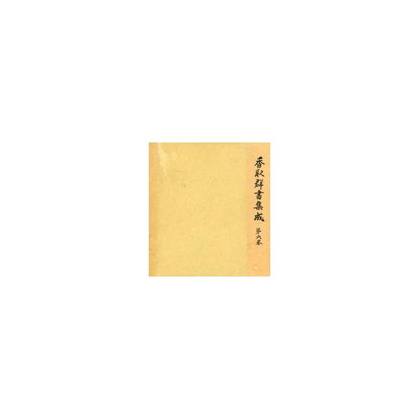 商品名：中古単行本(実用) ≪神道≫ ケース付)香取群書集成 第六巻神道ケース付き