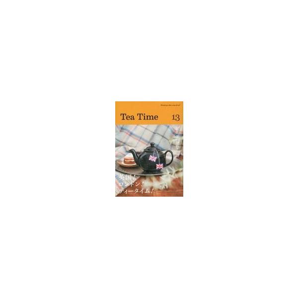 商品名：中古単行本(実用) ≪家政学・生活科学≫ Tea Time 13 Would you like a cup of tea?家政学・生活科学