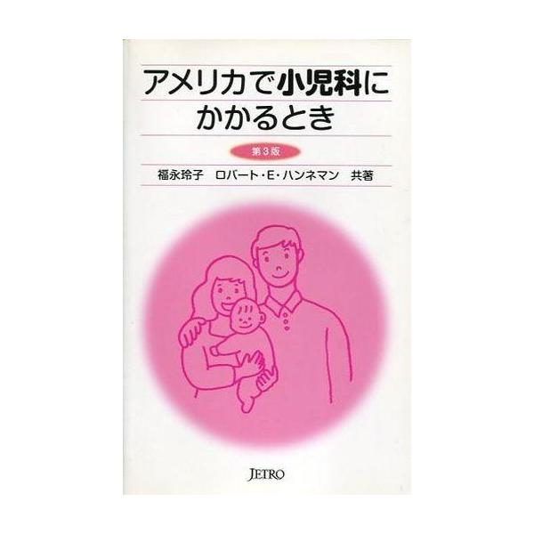 商品名：中古単行本(実用) ≪医学≫ アメリカで小児科にかかるとき 第3版医学歴史・地理