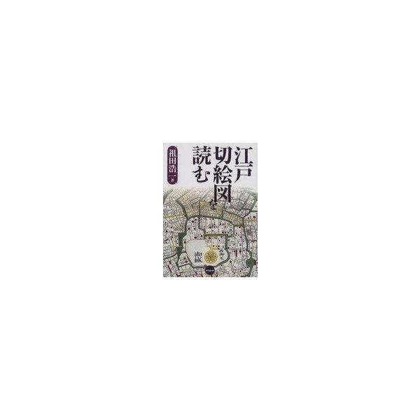 商品名：中古単行本(実用) ≪歴史・地理≫ 江戸切絵図を読む / 祖田浩一歴史・地理