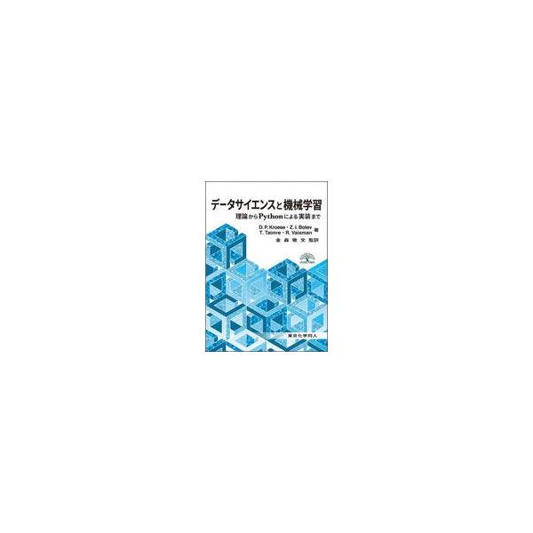 商品名：中古単行本(実用) ≪情報科学≫ データサイエンスと機械学習情報科学DIGITAL FOREST
