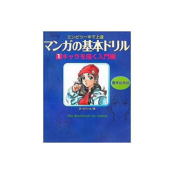 商品名：中古単行本(実用) ≪デザイン≫ マンガの基本ドリル＜1＞キャラを描く入門編 / ゴーオフィスデザイン漫画・アニメ単行本
