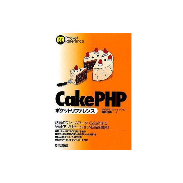 商品名：中古単行本(実用) ≪コンピュータ≫ CakePHP ポケットリファレンスコンピュータコンピュータ単行本