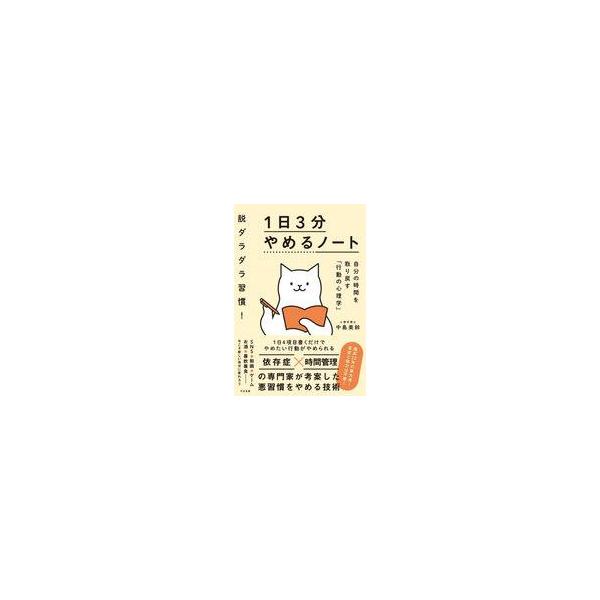 商品名：中古単行本(実用) ≪心理学≫ 脱!ダラダラ習慣1日3分やめるノート / 中島美鈴心理学「認知行動療法」のノウハウを使った「やめる」技術で悪習慣を断ち切り、自分の時間を増やして目標達成を実現! 1日たった3分、紙に記入するだけで、ゲ...
